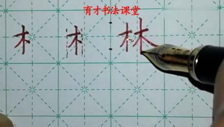 偏旁部首-木字旁