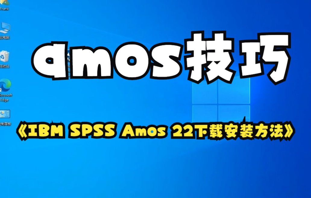 【amos技巧】SPSS AMOS 22 安装视频教程,你学会了吗?