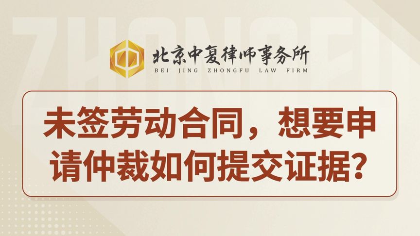 未签劳动合同,去仲裁就没有证据可提交了吗?