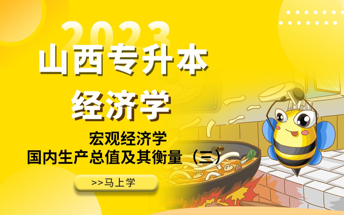 2023山西专升本经济学——宏观经济学-国内生产总值及其衡量(三)