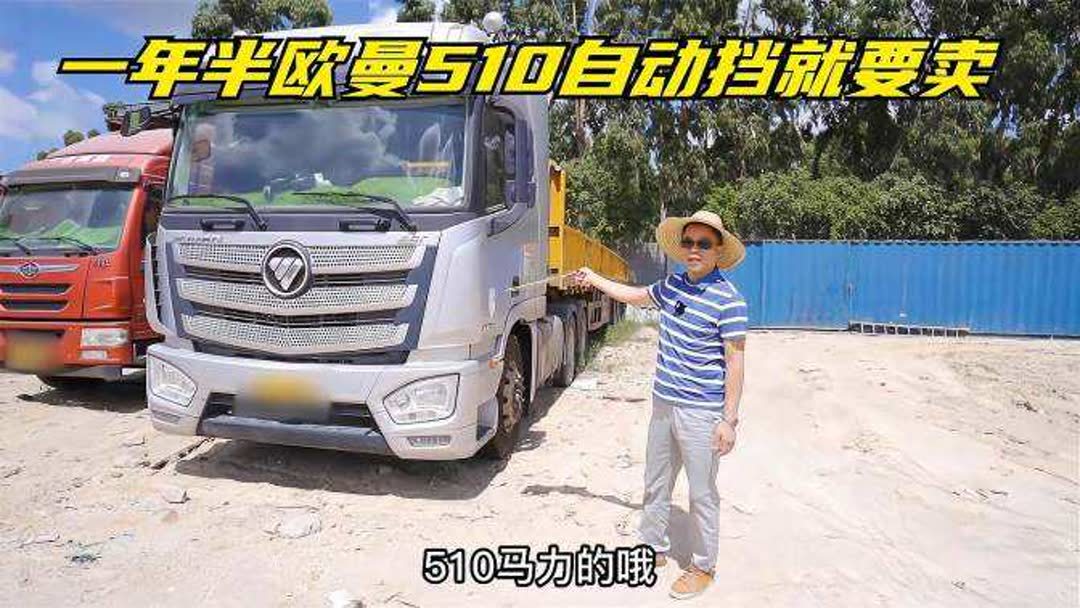 行情不好,一年半欧曼自动挡就要卖。