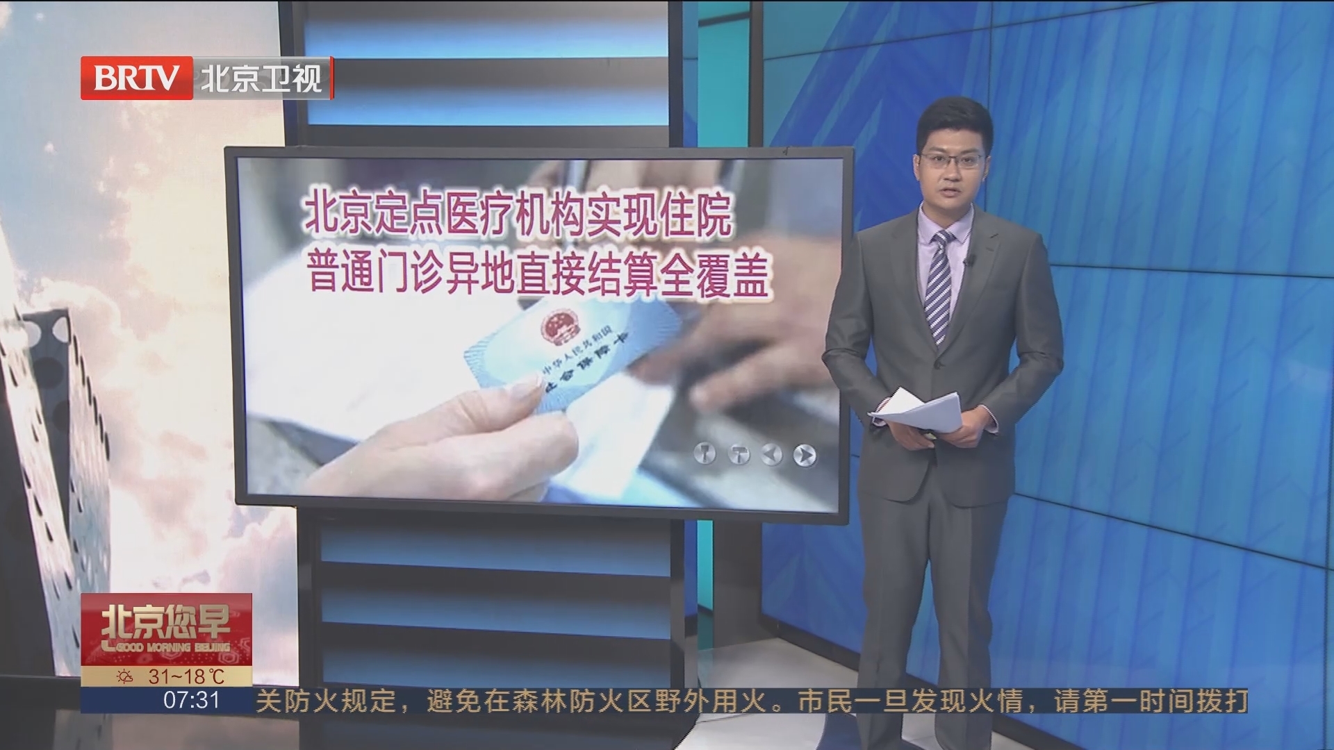 [北京您早]北京定点医疗机构实现住院 普通门诊异地直接结算全覆盖