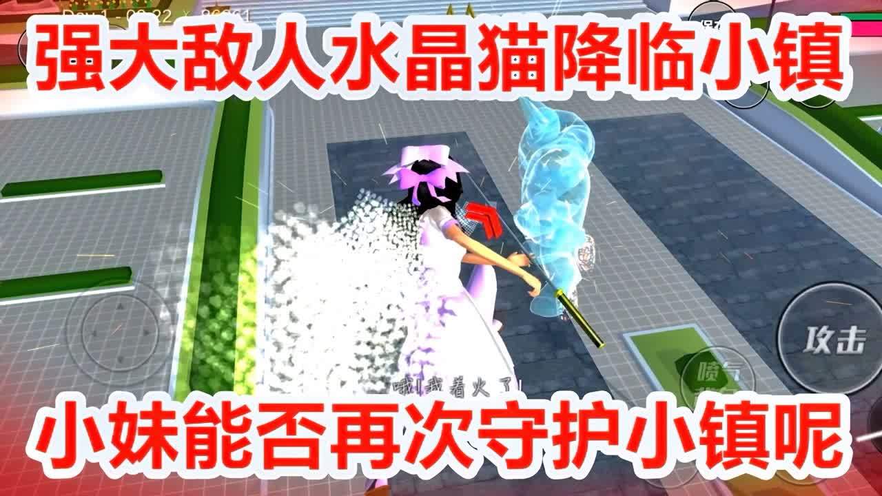 樱花校园模拟器:敌人水晶猫降临小镇,小妹能否守护小镇呢?