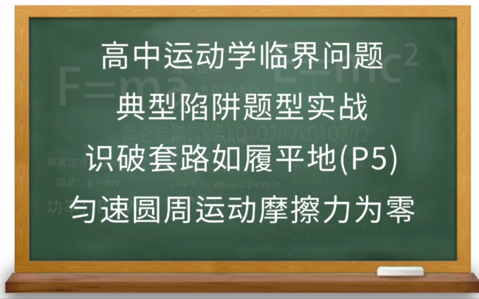 高中运动学临界问题典型陷阱题型实战识破套路如履平地(P5)匀速圆周...