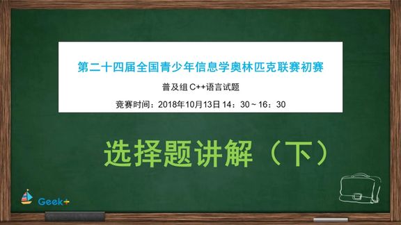 【信息学初赛真题讲解 27】2018 年普及组 选择题下