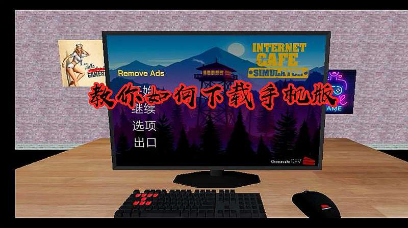 网吧模拟器:教你如何下载手机版,轻轻松松免费畅玩!