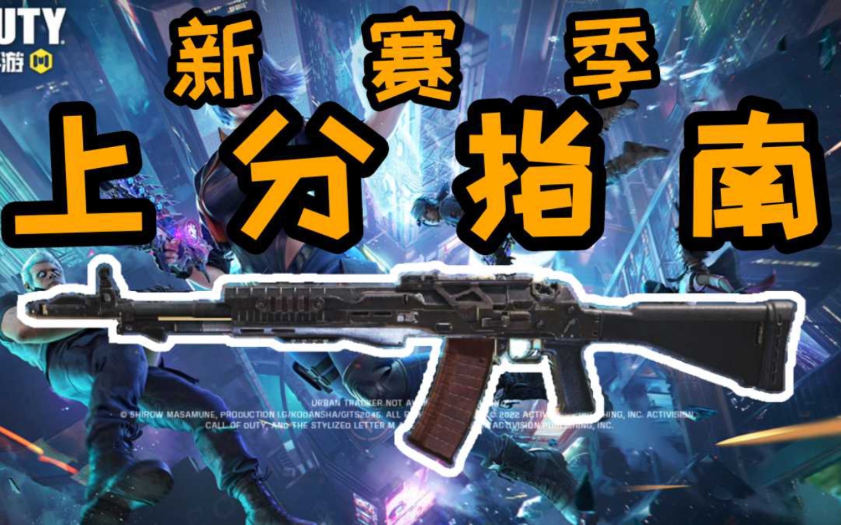 新版本哪些步枪好用?强势近距离步枪推荐和配装【CODM枪械推荐】