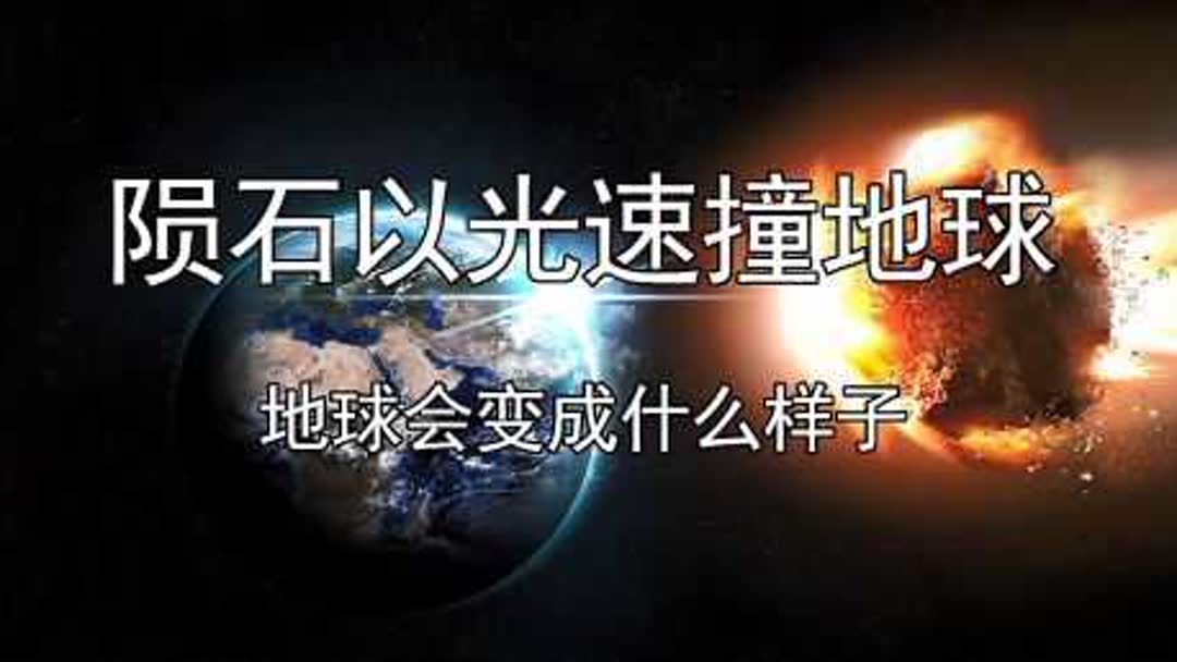 陨石以光速撞地球,地球会变成什么样子?