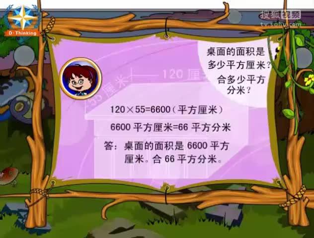 倍速课堂-面积:面积单位间的换算-三年级-数学