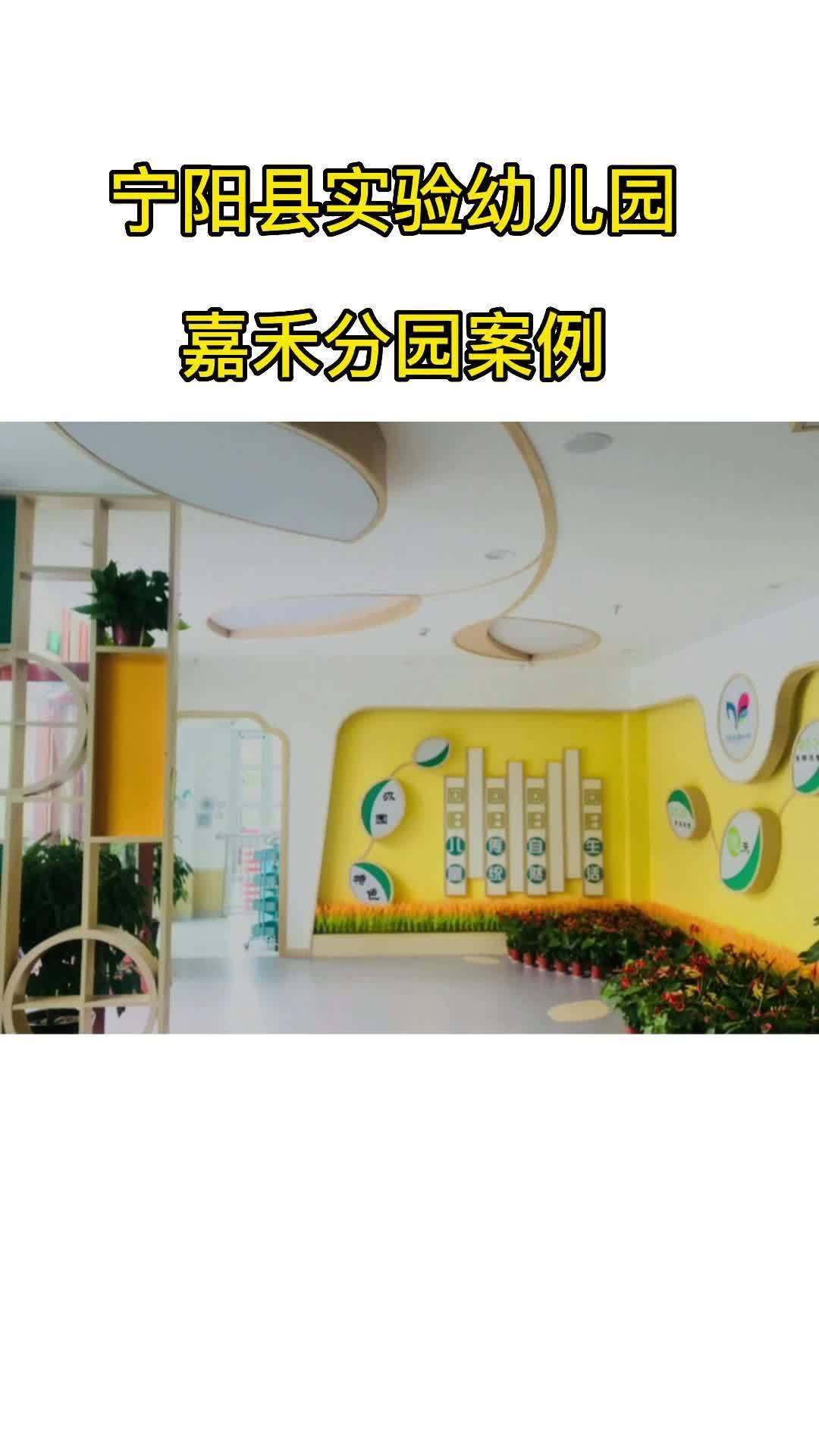 宁阳县实验幼儿园嘉禾分园案例