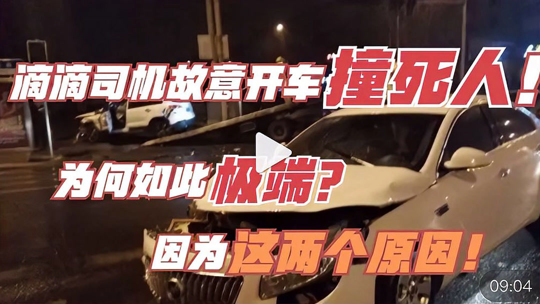 滴滴司机故意开车撞死人!为何如此极端?因为这两个原因!