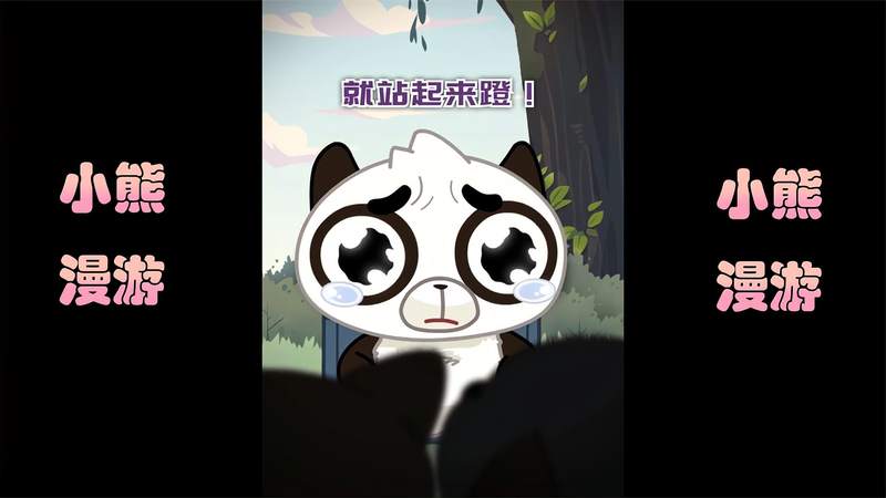 恶搞动漫:这只大熊猫居然跛脚,故事的背后居然这么悲伤~