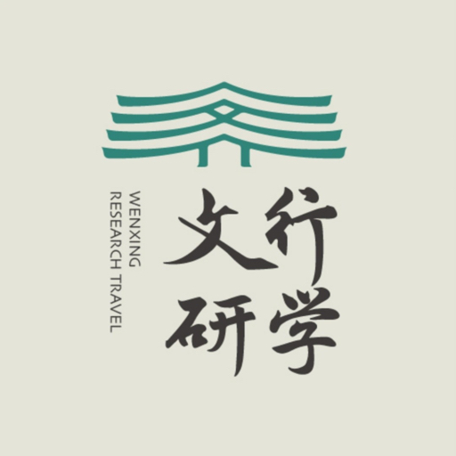河北文行研学文化 