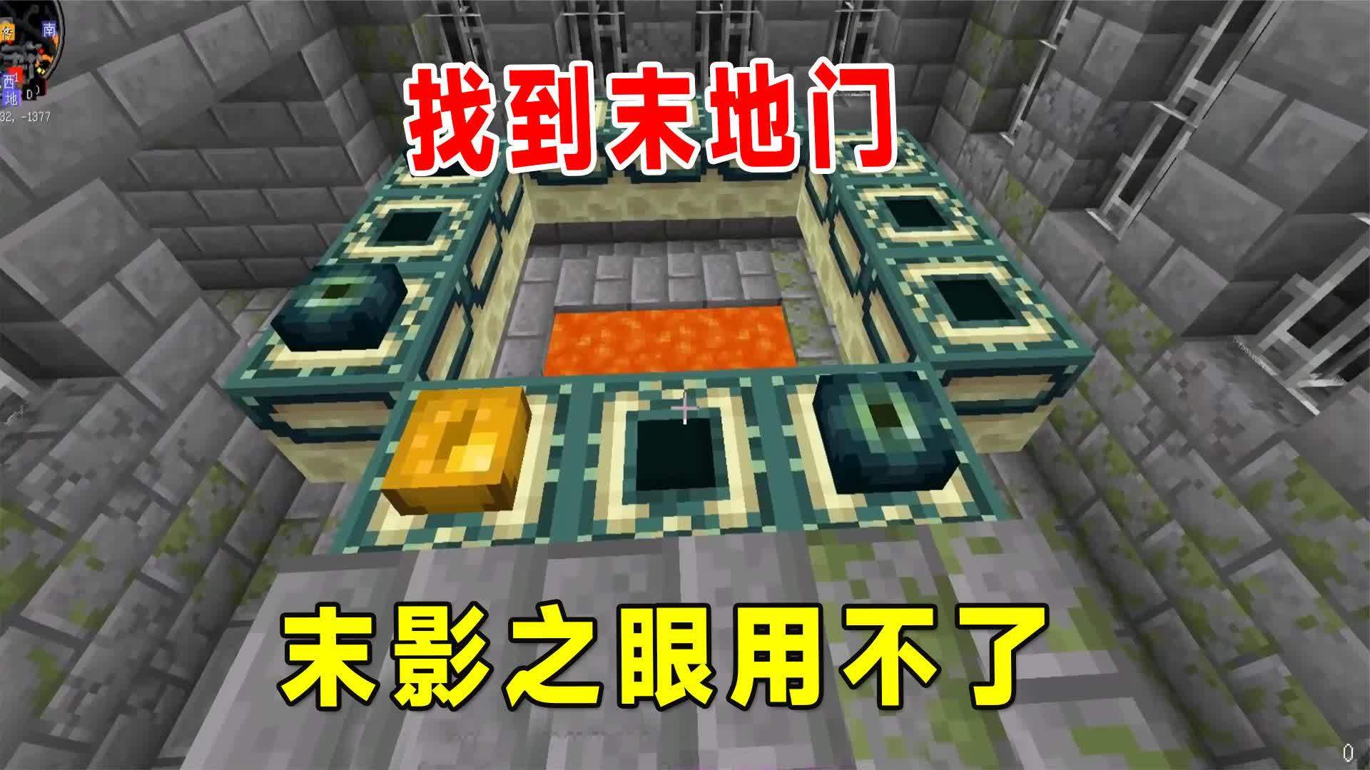 我的世界烦人的村民69:终于找到末地门,末影之眼它真的用不了