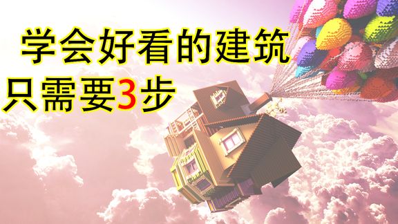 我的世界:让建筑从此变得简单!只需要3步教你学会建筑