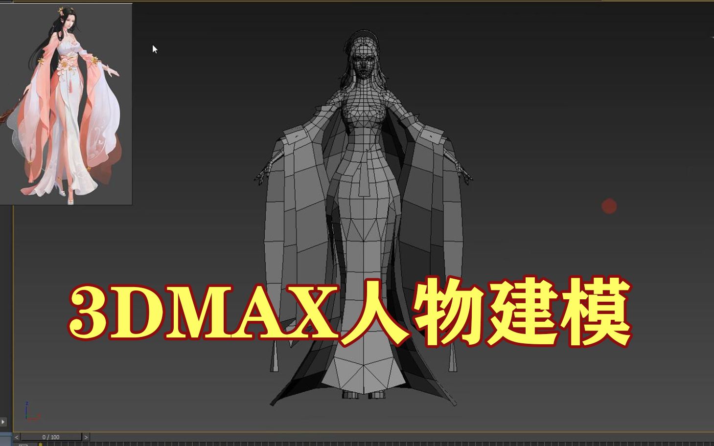 【3DMAX角色建模】游戏人物3D建模