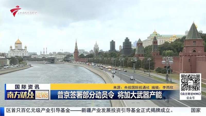 普京签署部分动员令 将加大武器产能