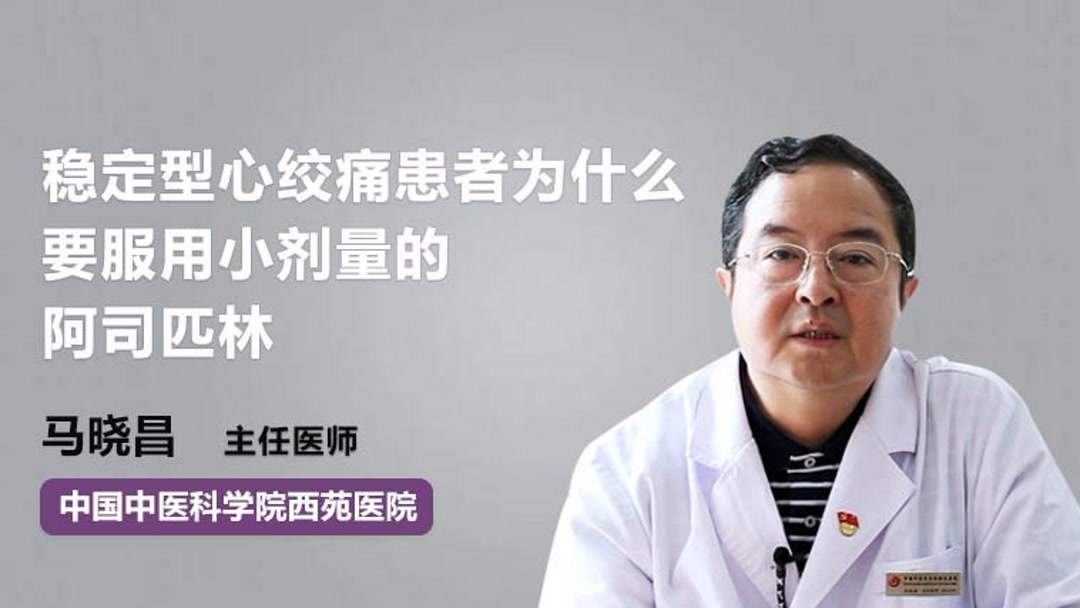 稳定型心绞痛患者为什么要服用小剂量的阿司匹林