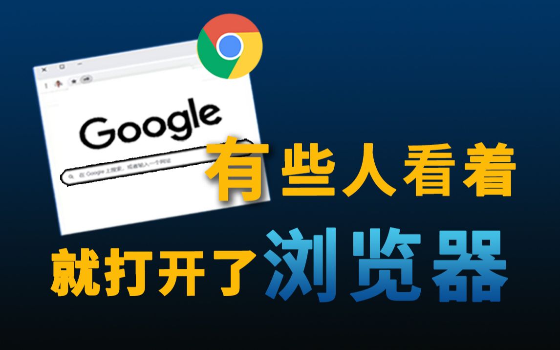 有些人看着看着,就打开了浏览器!