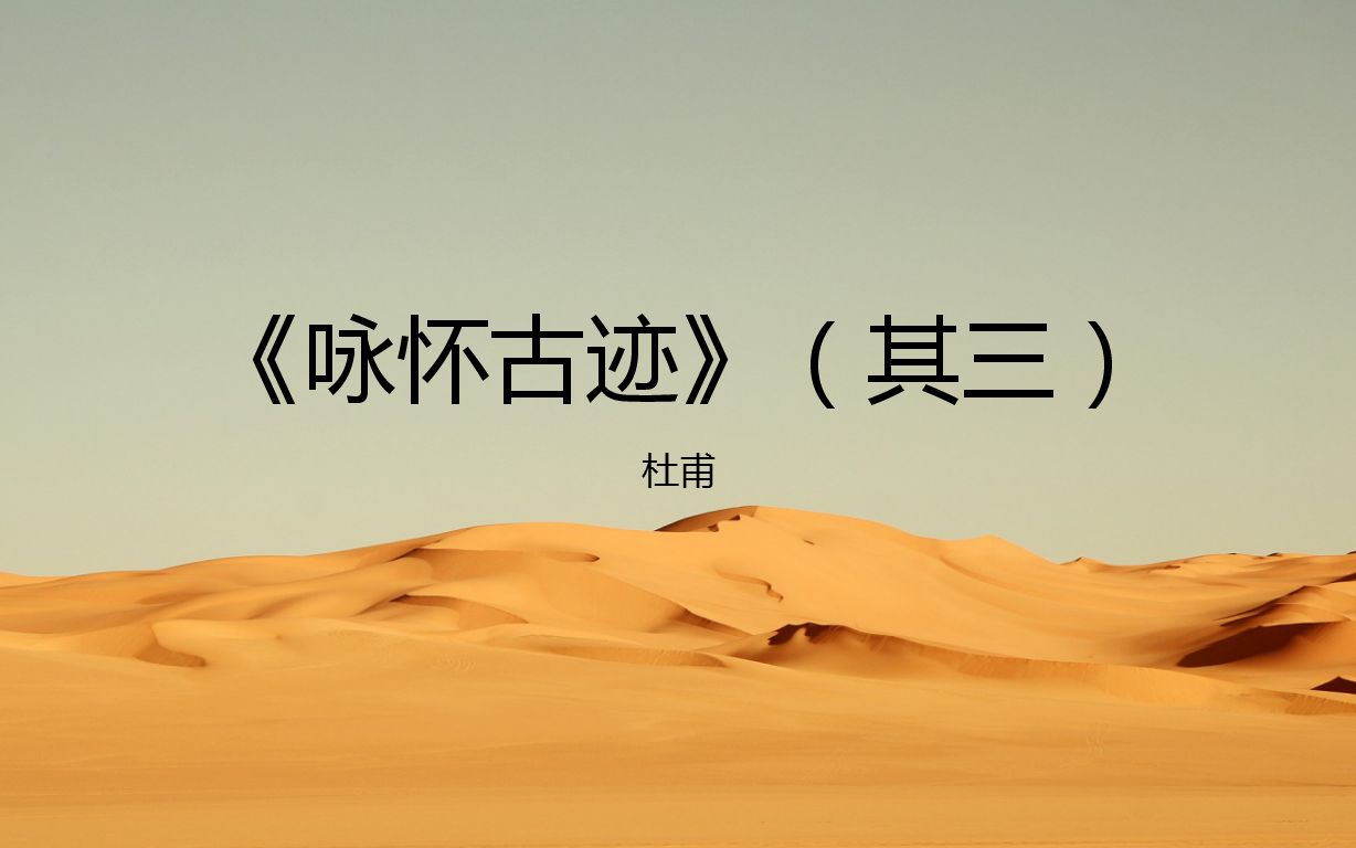 杜甫诗三首《咏怀古迹》其三高中语文人教版必修三