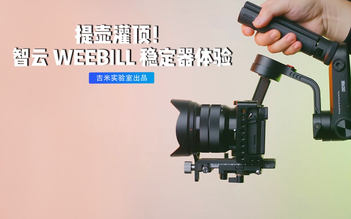 吉米实验室 | 提壶灌顶!智云 WEEBILL 稳定器体验