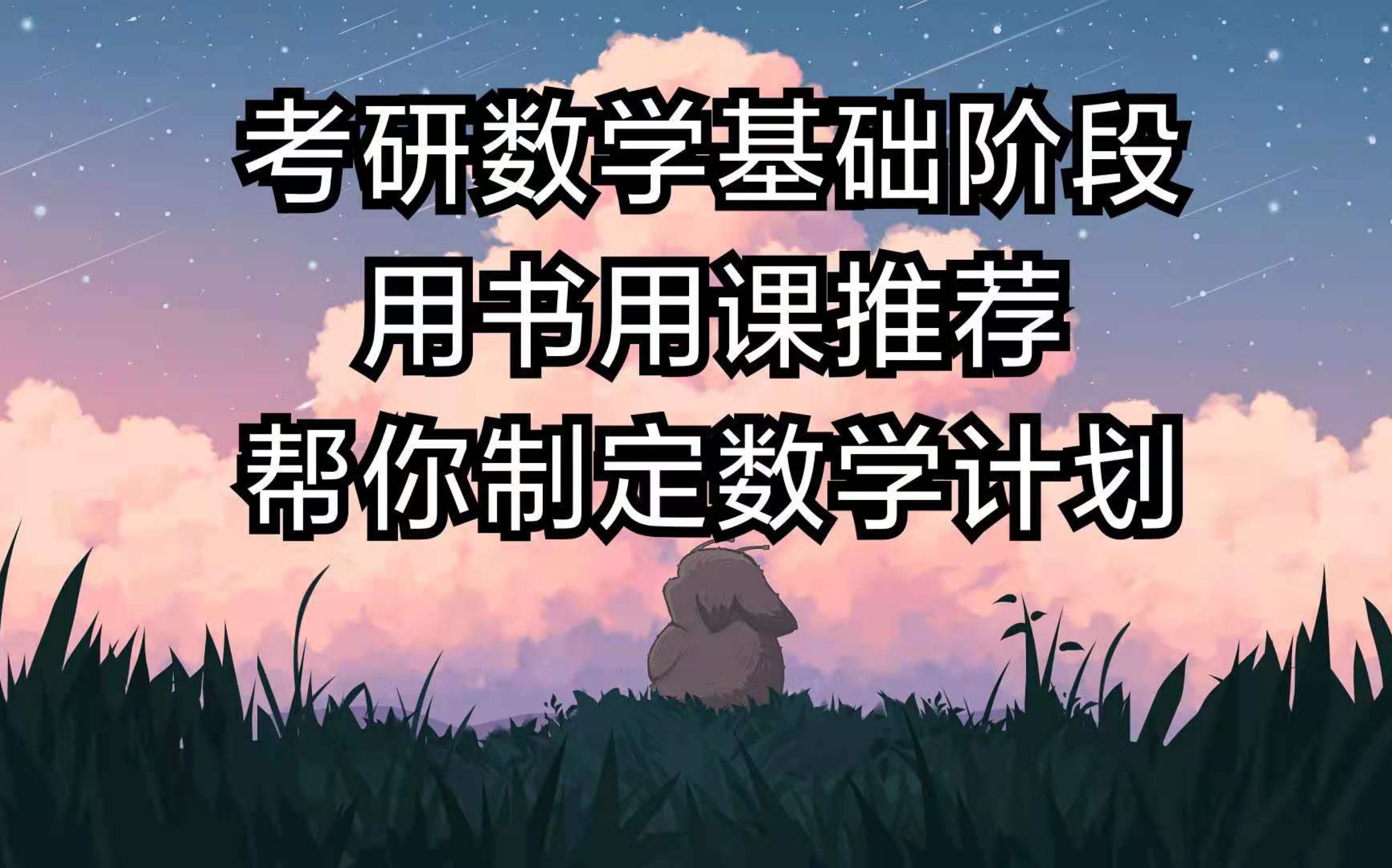 考研数学基础阶段用书用课,帮你制定学习计划