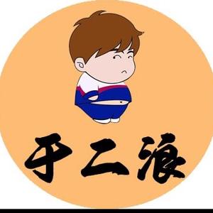 于二浪 