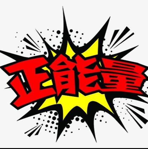 水沐正能量分享 