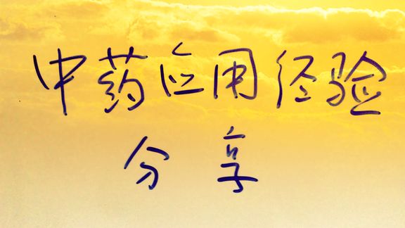 常用中药的几种用法(下)