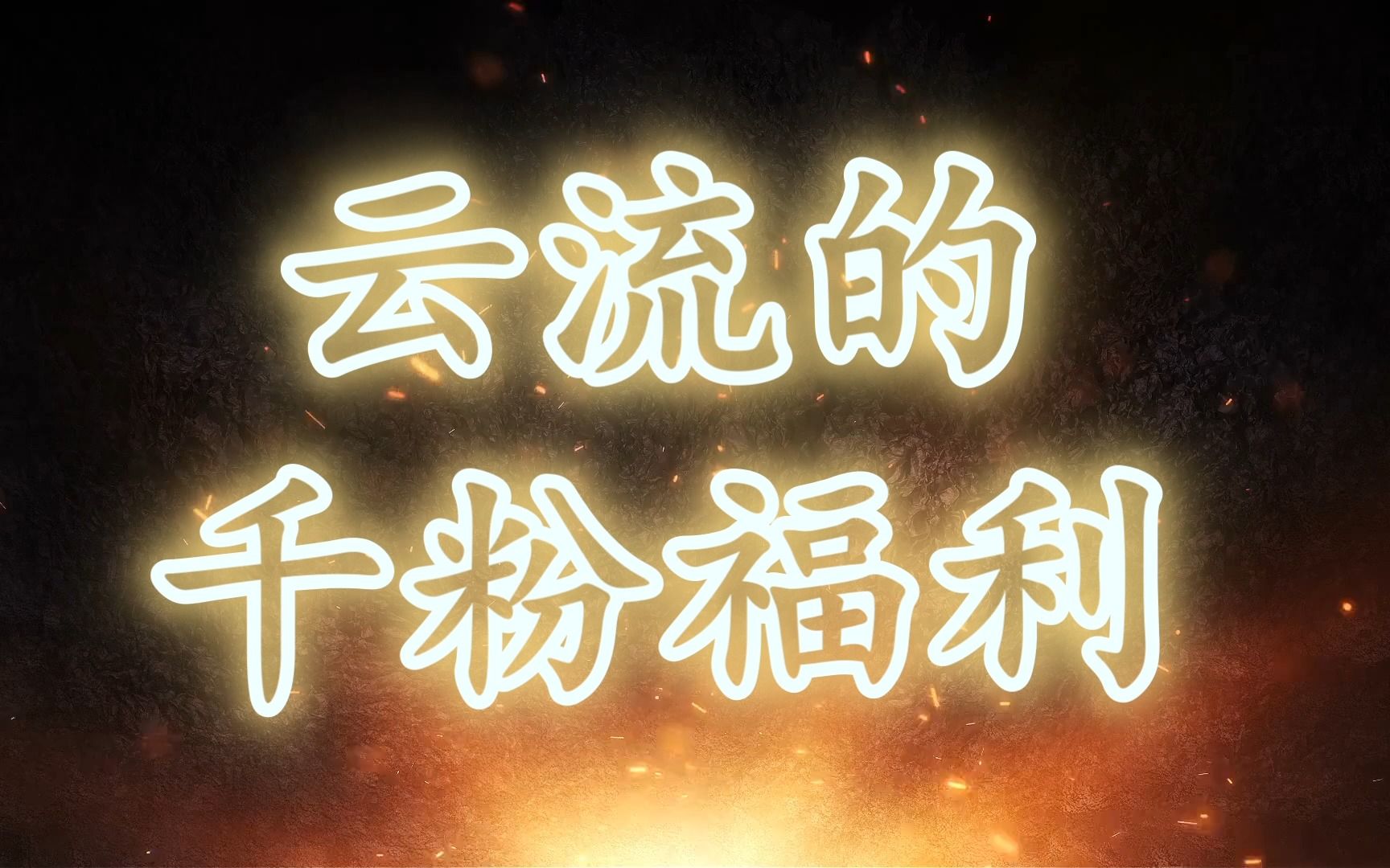 【云流】云流的千粉福利~唱歌掉粉啦!别真的取关我啊!