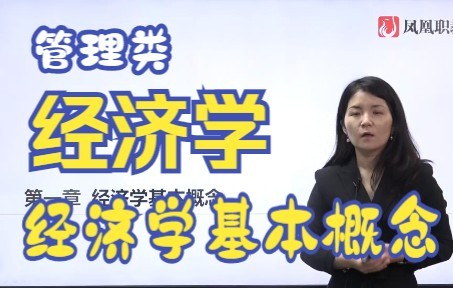 【强化课】1-经济学基本概念