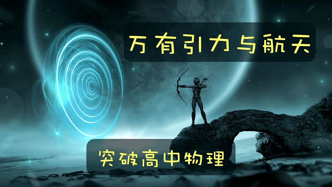 天体运动开普勒三定律