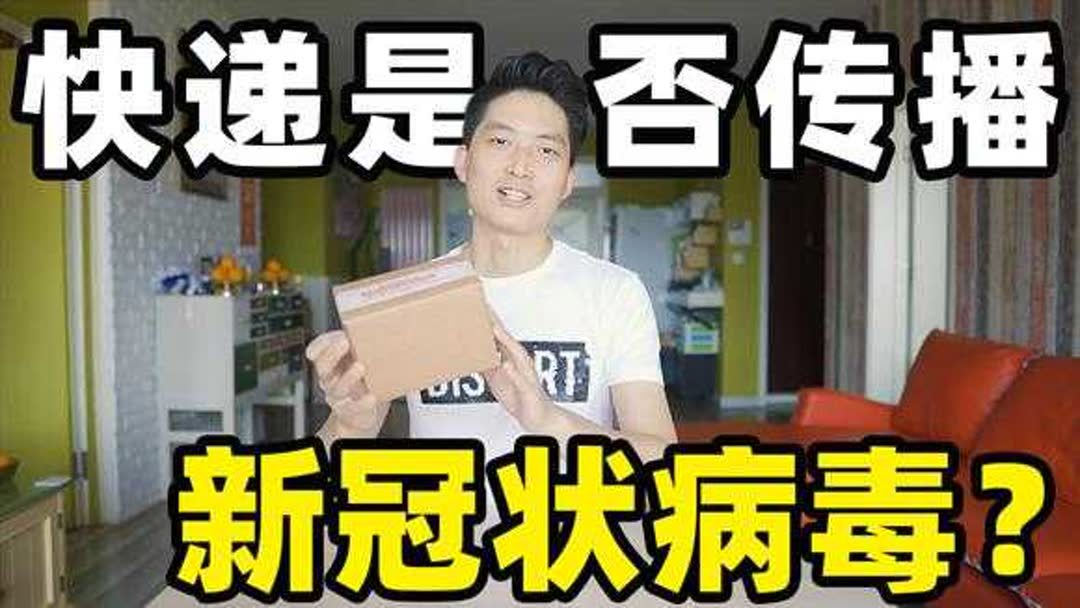 快递是否传播新冠状病毒? 3分钟视频带你看