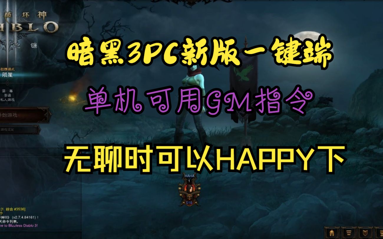 就是想刷刷刷 暗黑3PC单机一键端2023新版带GM指令