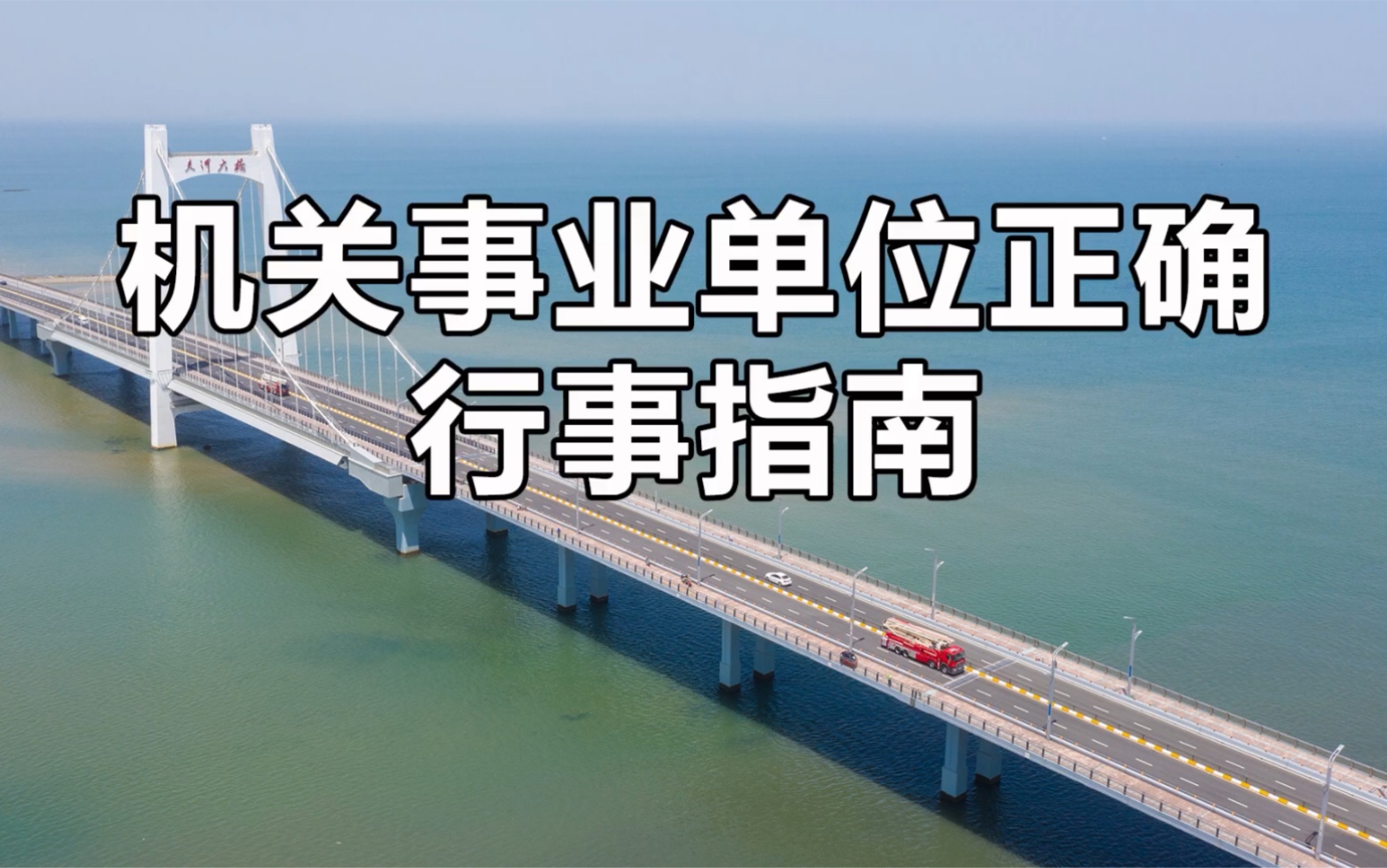 机关事业单位正确行事指南