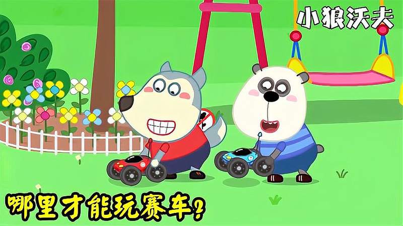 二哈动漫:沃夫想在厨房和公园里玩赛车,可为什么最后都失败了呢