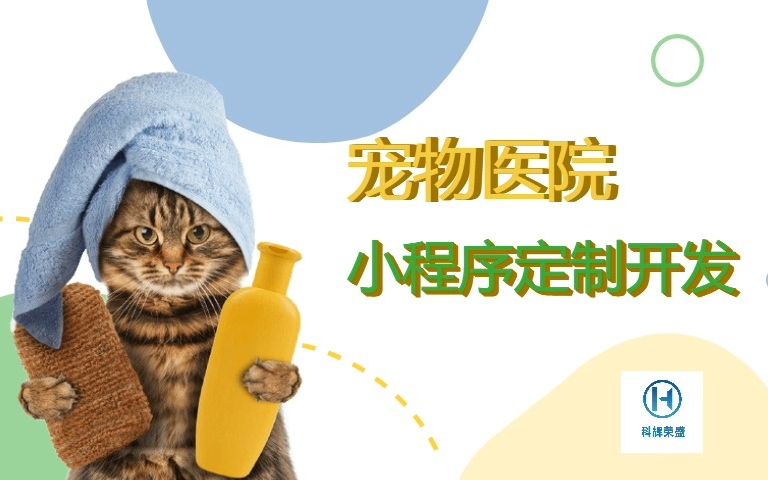 宠物医院小程序定制开发功能模块:在线咨询/预约,医疗/洗护项目展示等
