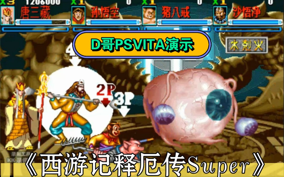 D哥演示PSVITA模拟街机IGS经典动作过关游戏《西游记释厄传super》