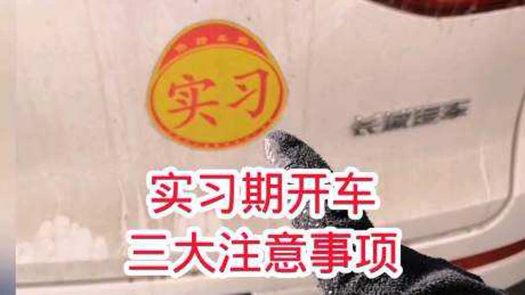 实习期开车三大注意事项