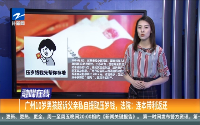 广州10岁男孩起诉父亲私自提取压岁钱,法院:连本带利返还