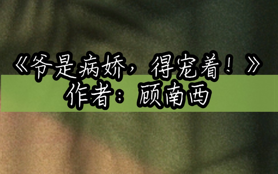 BG推文《爷是病娇,得宠着!》病美人男主VS基因传奇钢铁直女!女主...