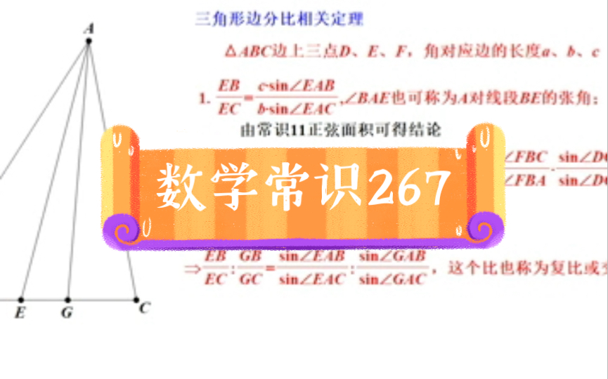 数学常识267,三角形边分比相关定理,涉及常识11