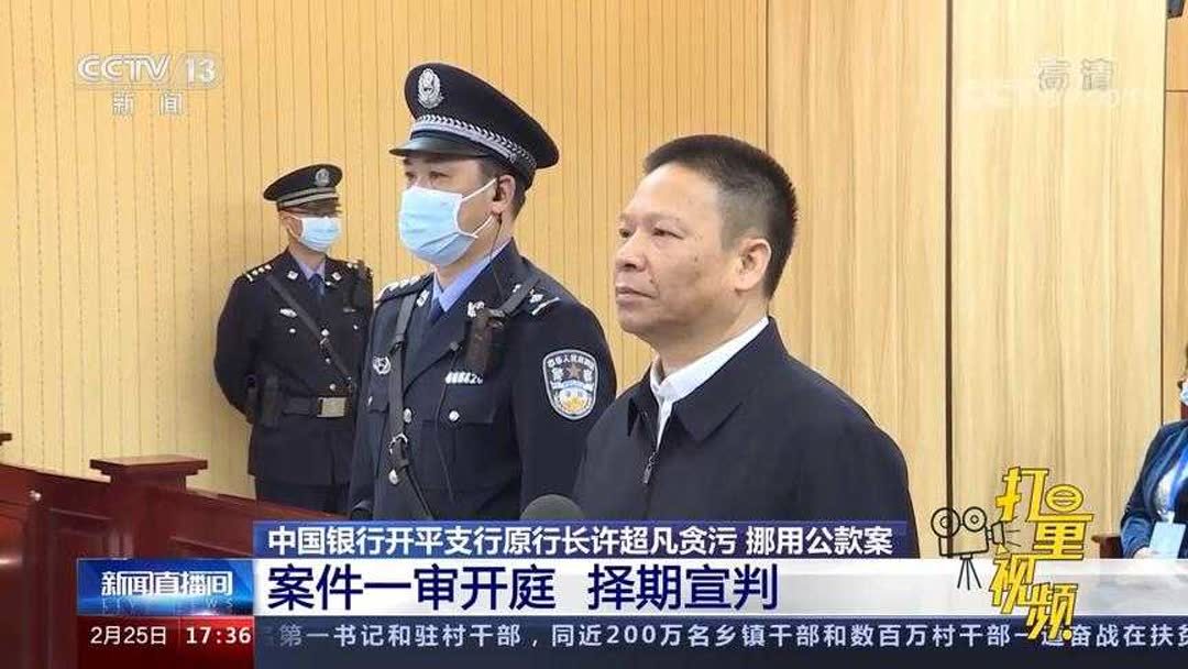 速看!中国银行开平支行原行长许超凡贪污、挪用公款案一审开庭