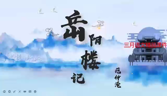 九上《岳阳楼记》课件ppt