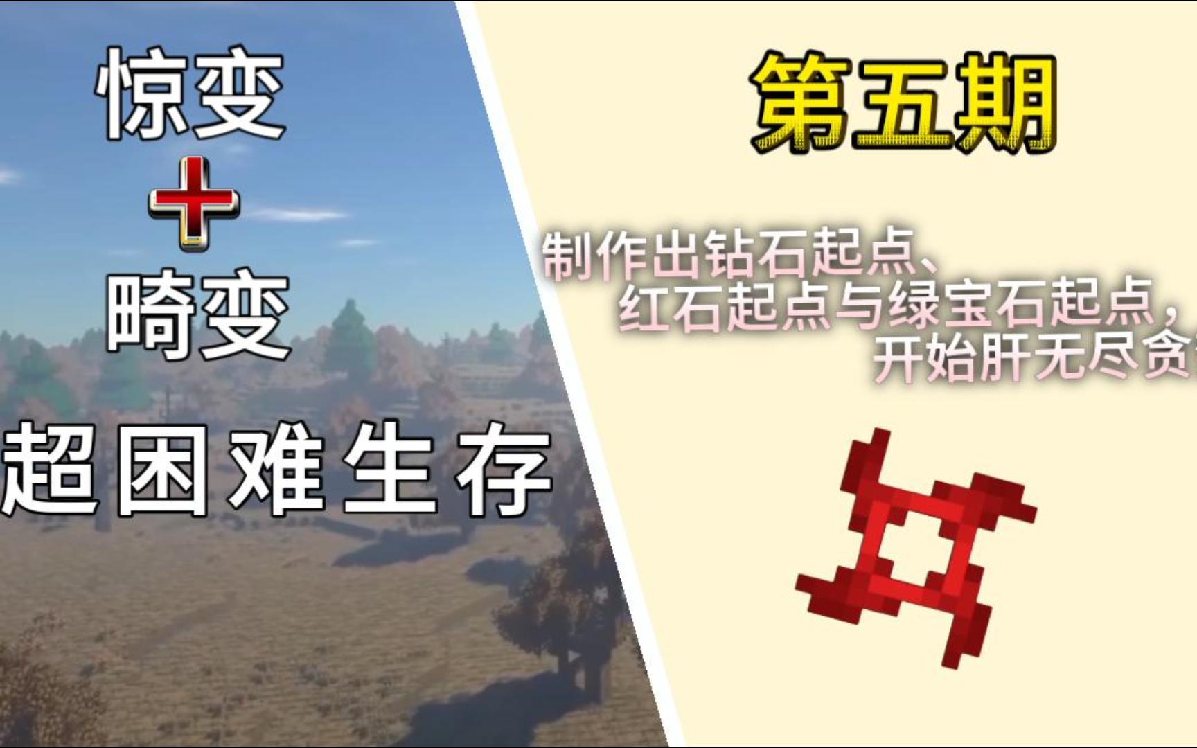 我的世界:惊变+畸变超困难生存#5