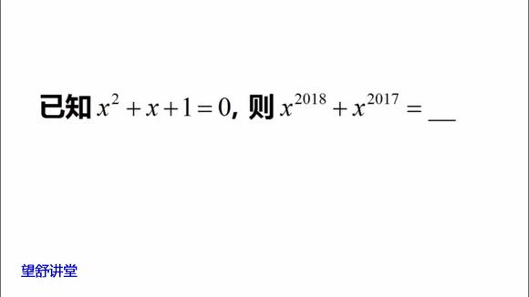 x的2018次方加x的2017次方,看着复杂而已,跟着老师学解题