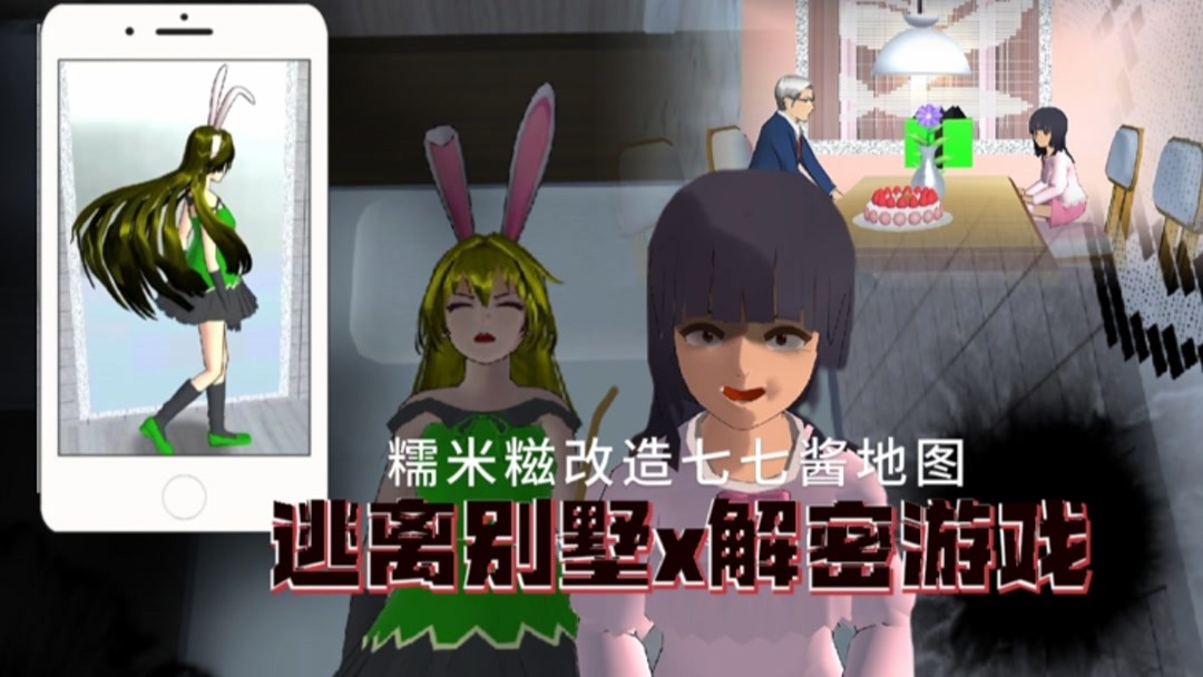 樱花校园模拟器:逃离别墅上集+解密!猜猜糯米糍被小贝藏到了哪?