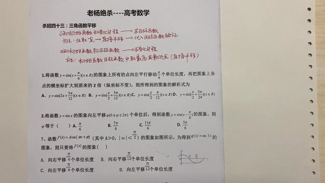 老杨绝杀-高考数学之杀招43 秒懂三角函数平移问题