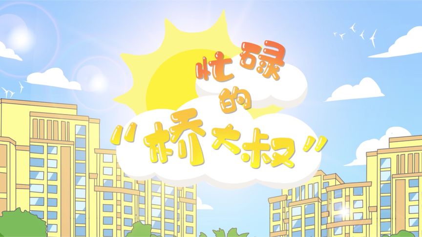 法治微动漫《忙碌的“桥大叔”》