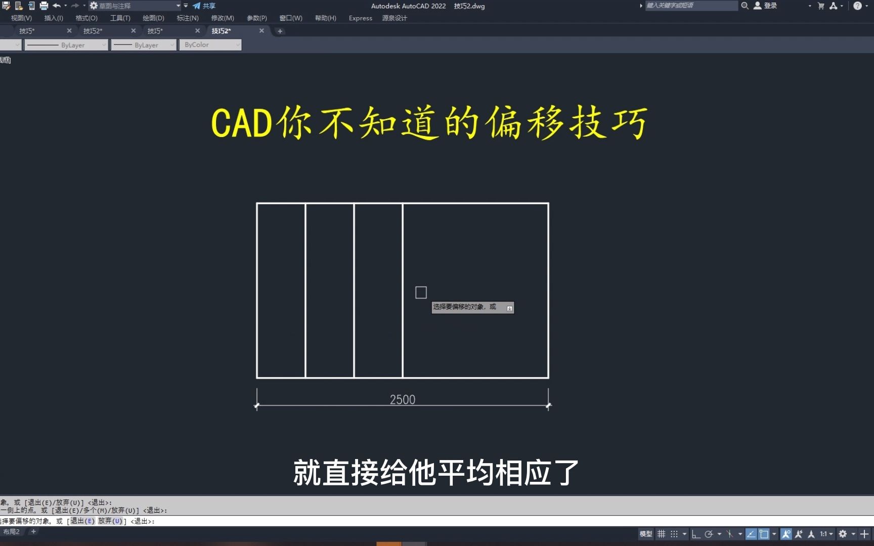 CAD你不知道的偏移技巧